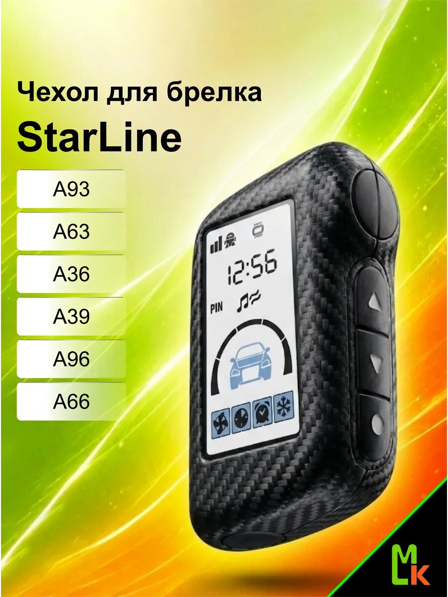 Чехол на брелок сигнализации Starline силикон, 1 шт