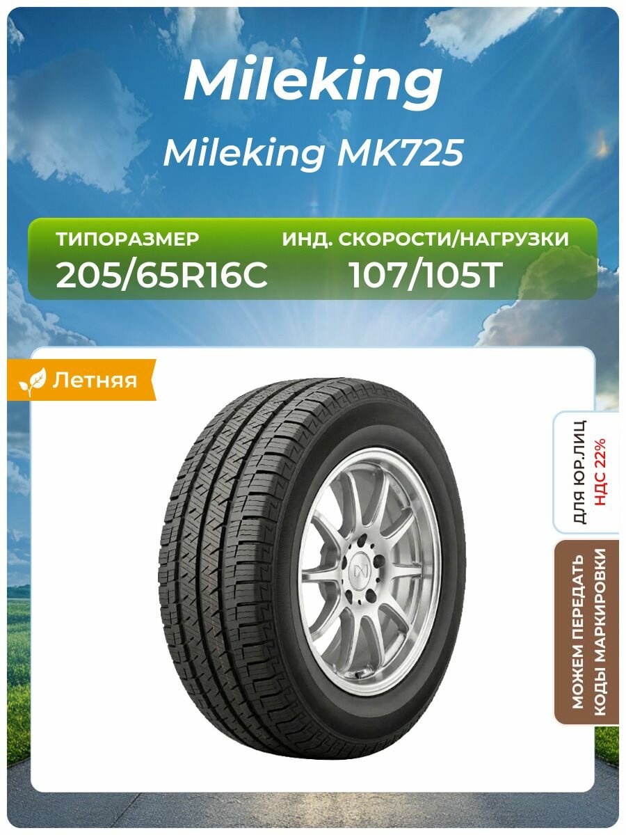 Шина Mileking Mileking MK725