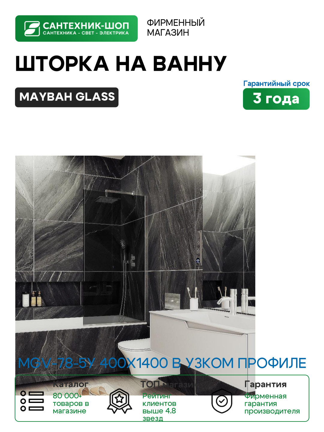 Шторка на ванну Maybah Glass MGV-78-5у 400x1400 в узком профиле Хром матовый стекло графитовое