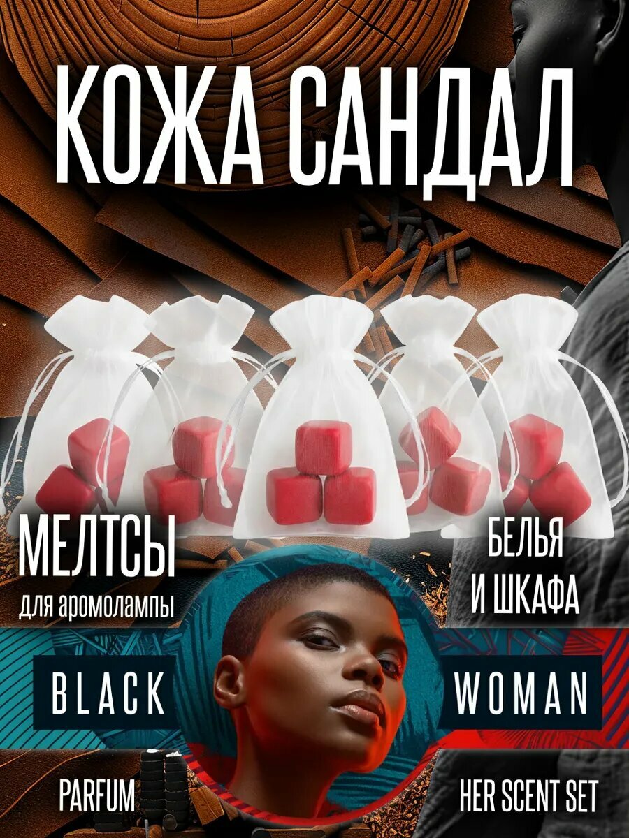Мелтсы кожа сандал премиум для аромалампы