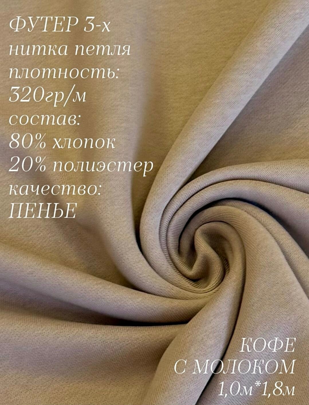 Футер трехнитка петля Кофе с молоком 1м, качество Компакт Пенье