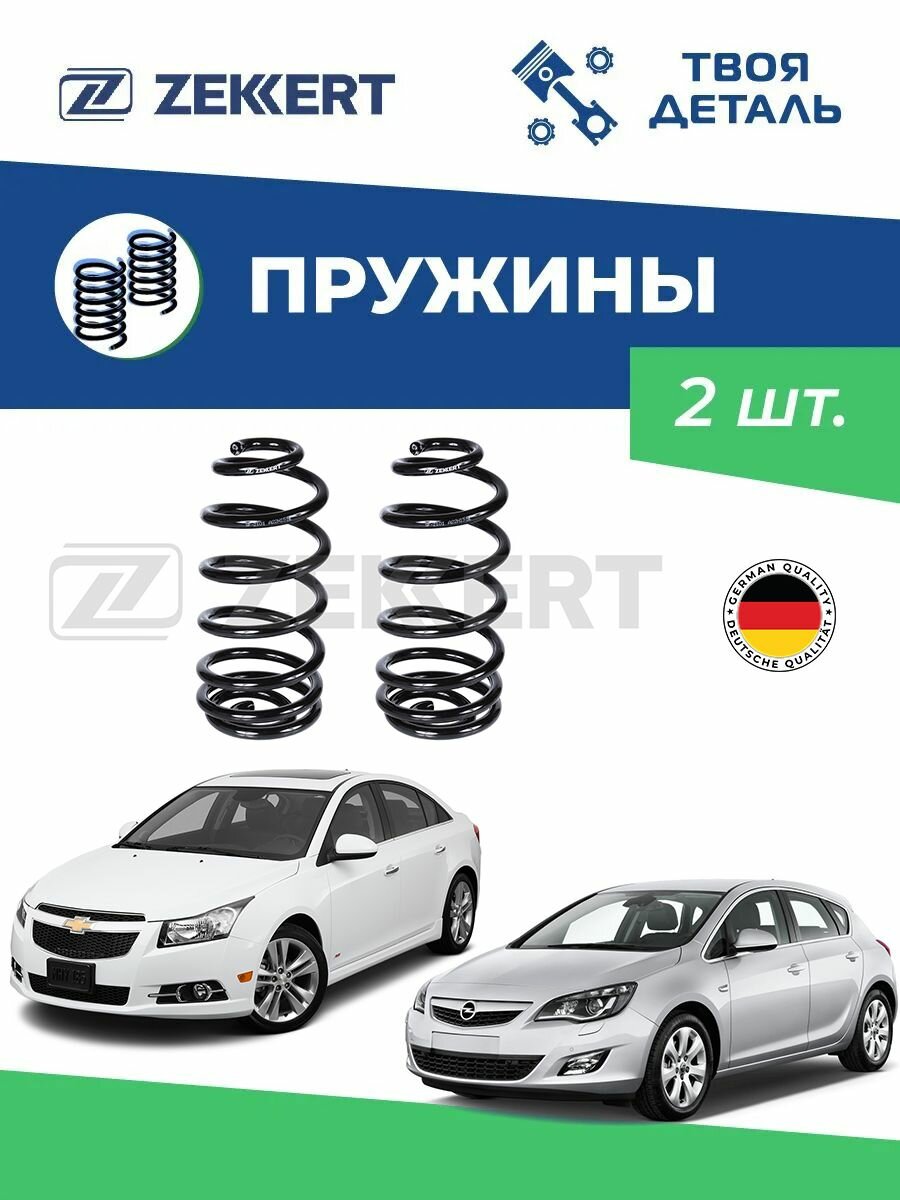 Пружины задние на Chevrolet Cruze 09- / Пружины задние на Opel Astra J / Пружины задние на шевроле круз / Пружины задние на опель астра j