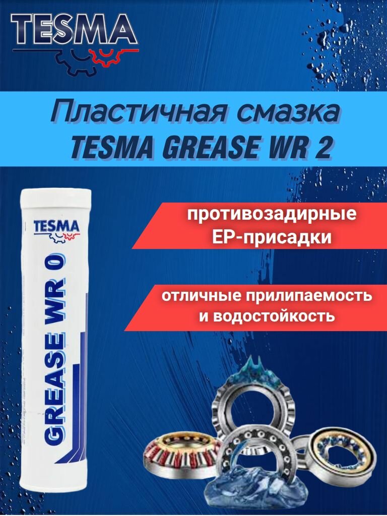 Пластичная смазка TESMA GREASE WR 2