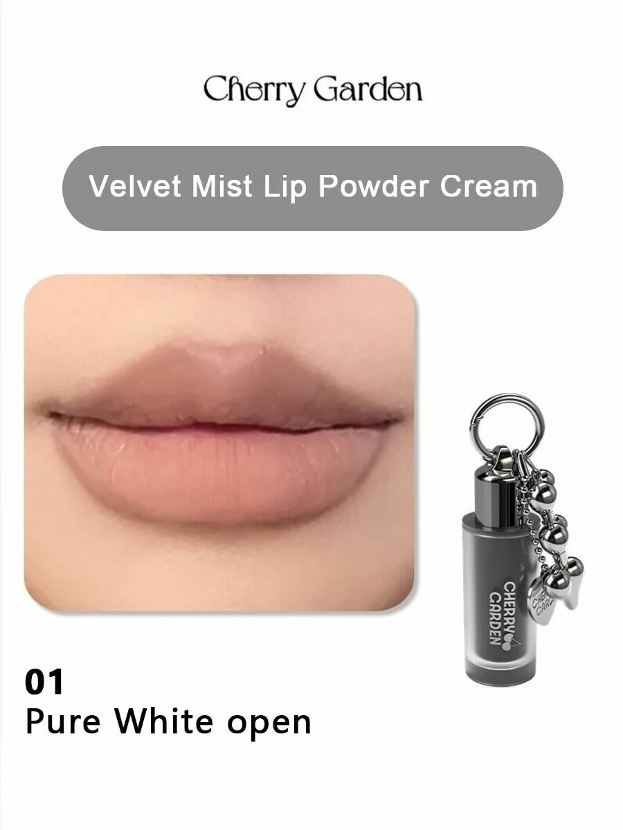 Блеск для губ Cherry Garden Velvet Mist Lip Powder Cream - 01 Pure White Open