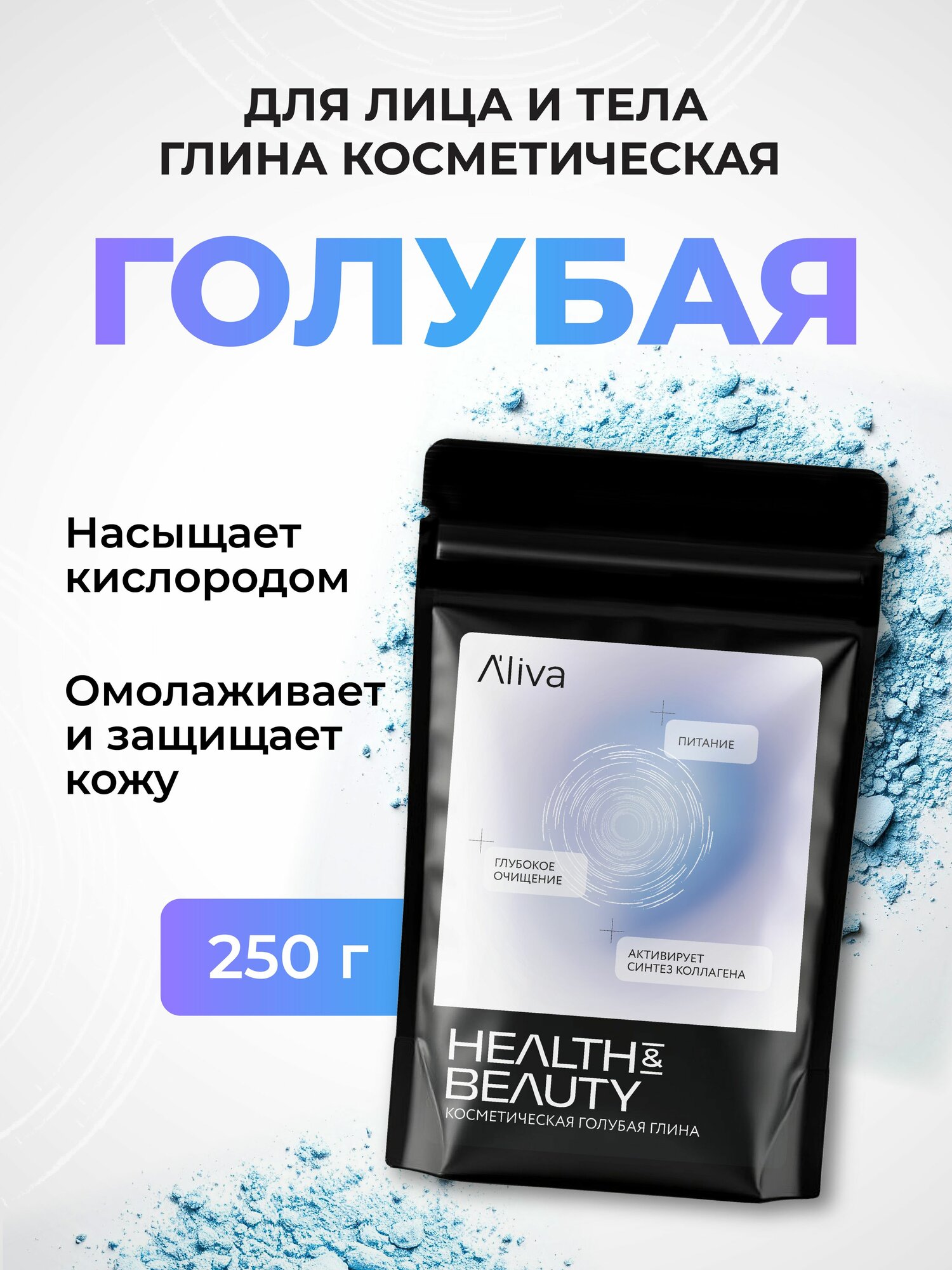 Глина косметическая для лица и тела голубая, 250 гр, Health&Beauty