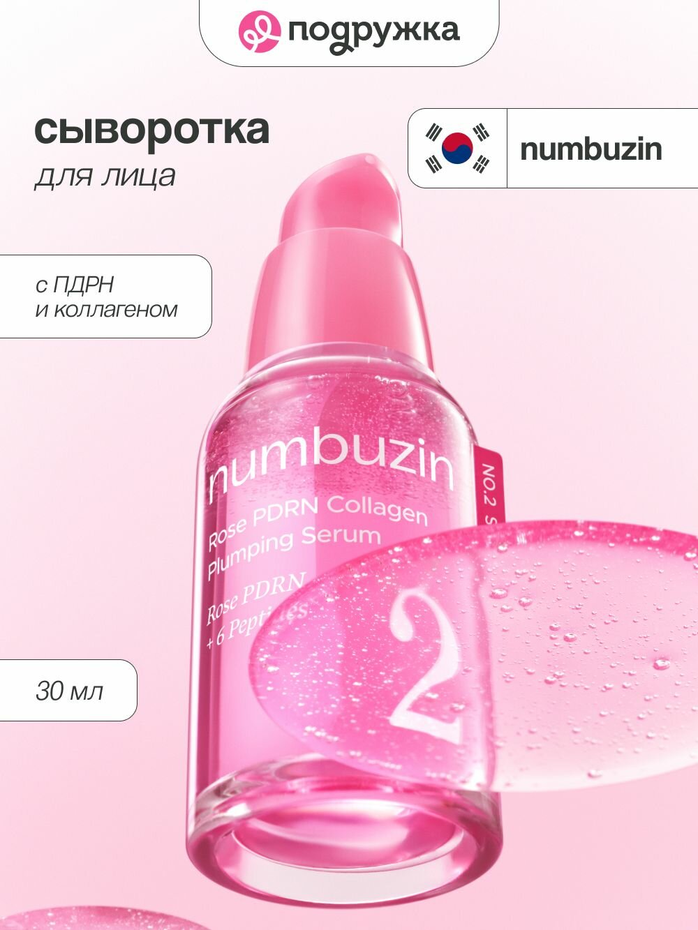 Сыворотка для лица NUMBUZIN NO. 2 Rose PDRN Collagen Plumping увлажняющая с пдрн и пептидами 30 мл