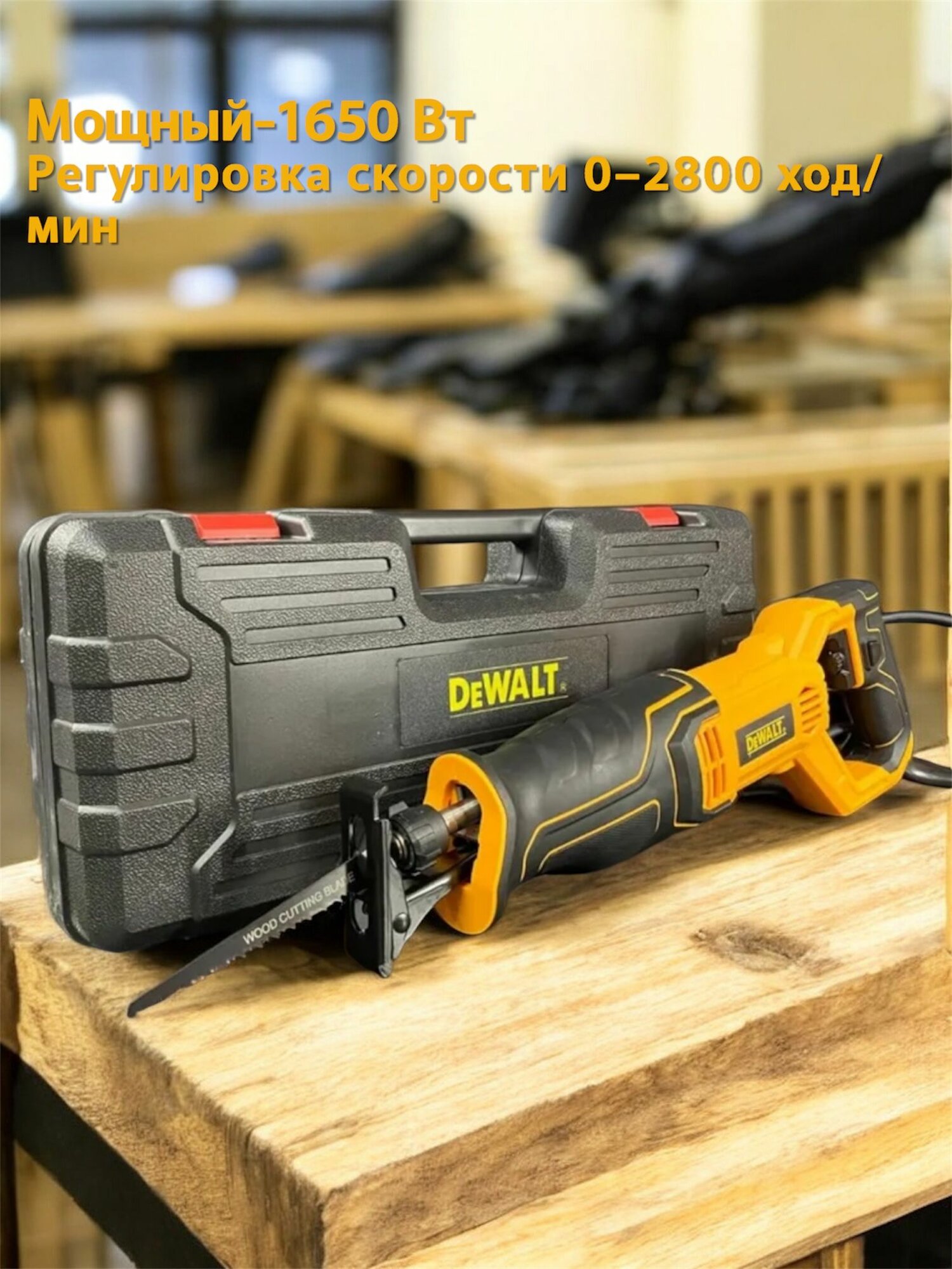 Сабельная пила DeWALT, 1650 Вт (с кейсом