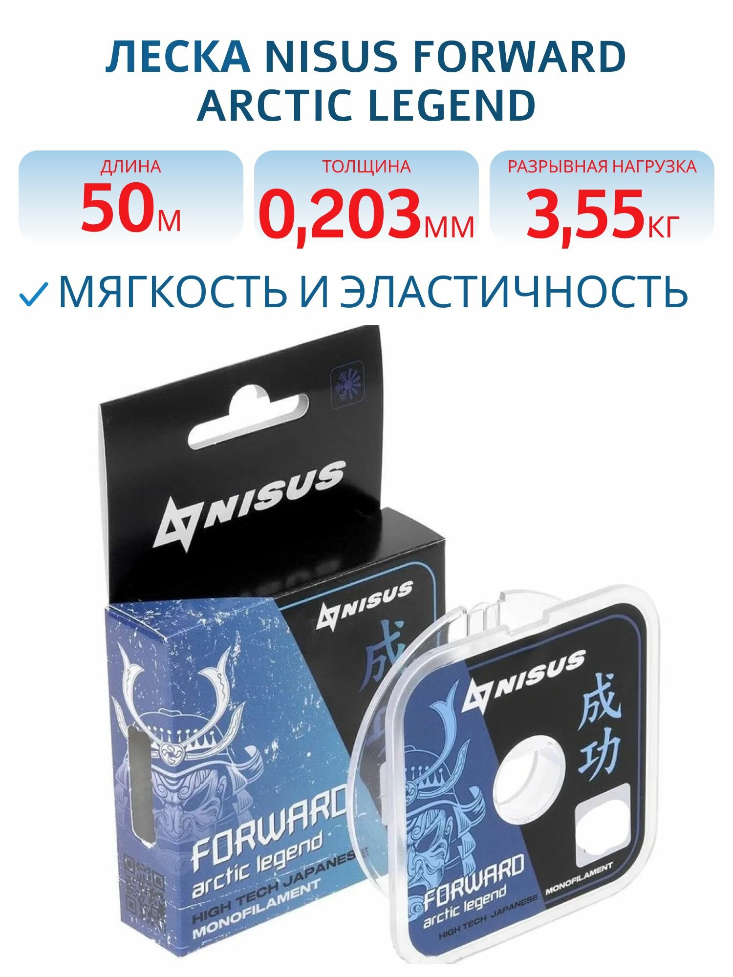 Леска Nisus FORWARD ARCTIC LEGEND 0,203 мм, 50 м, 3,55 кг
