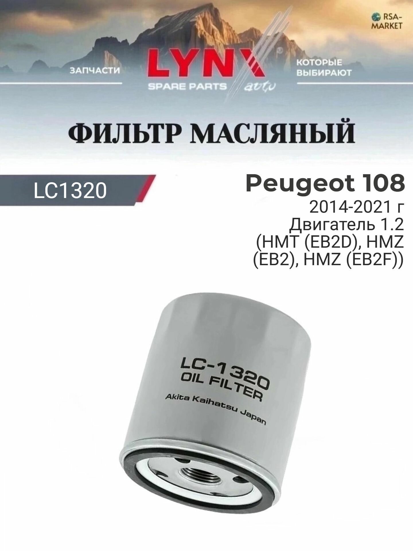 Масляный фильтр для Peugeot 108 2014-2021 г. Двигатель 1.2 (HMT (EB2D), HMZ (EB2), HMZ (EB2F)) (HMT (EB2D), HMZ (EB2), HMZ (EB2F)) Пежо 108 LYNXauto