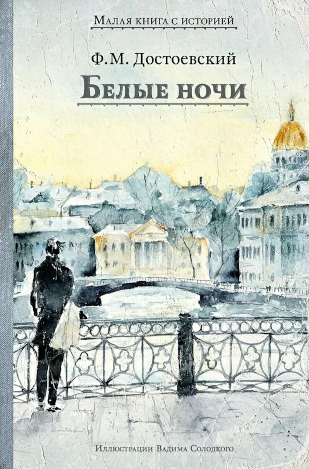 Белые ночи: сборник. Достоевский Ф. М.