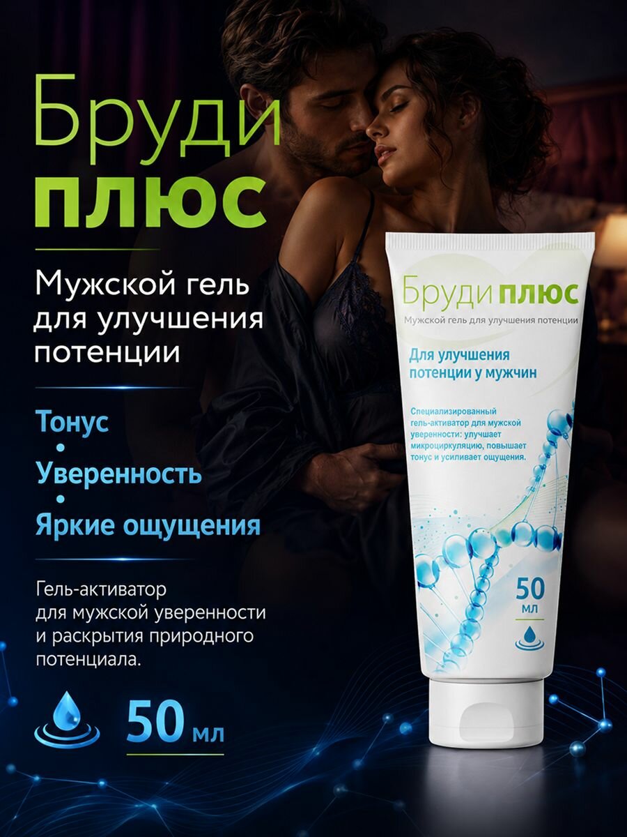 Средство для потенции "Бруди плюс", туба 50 мл
