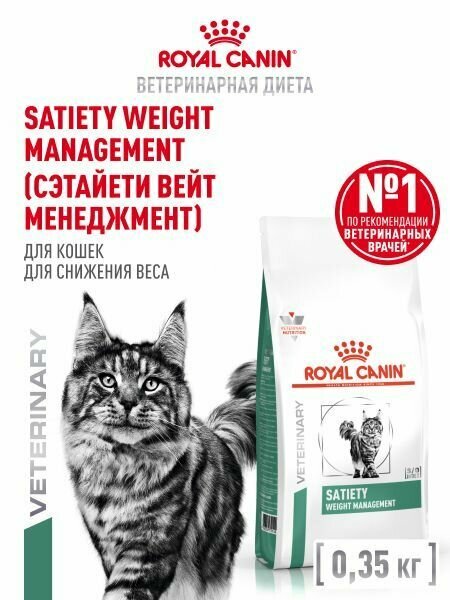 Сухой корм для кошек Royal Canin Satiety Weight Management лечебный для снижения веса,350 гр
