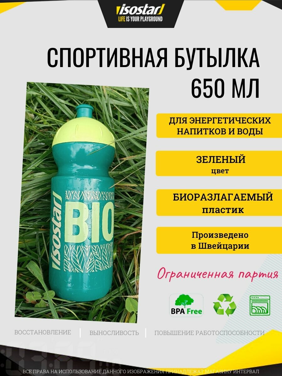 Спортивная бутылочка Isostar 650 мл Зеленая BIO