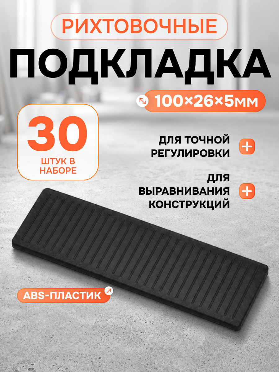 Набор 30 штук Подкладка прокладка рихтовочная 100*26*5мм, ABS пластик