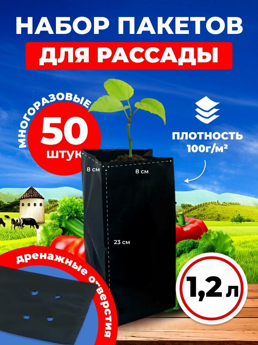 Пакеты для рассады 1,2 л, для саженцев растений, плотные, для выращивания рассады, Благодатное земледелие