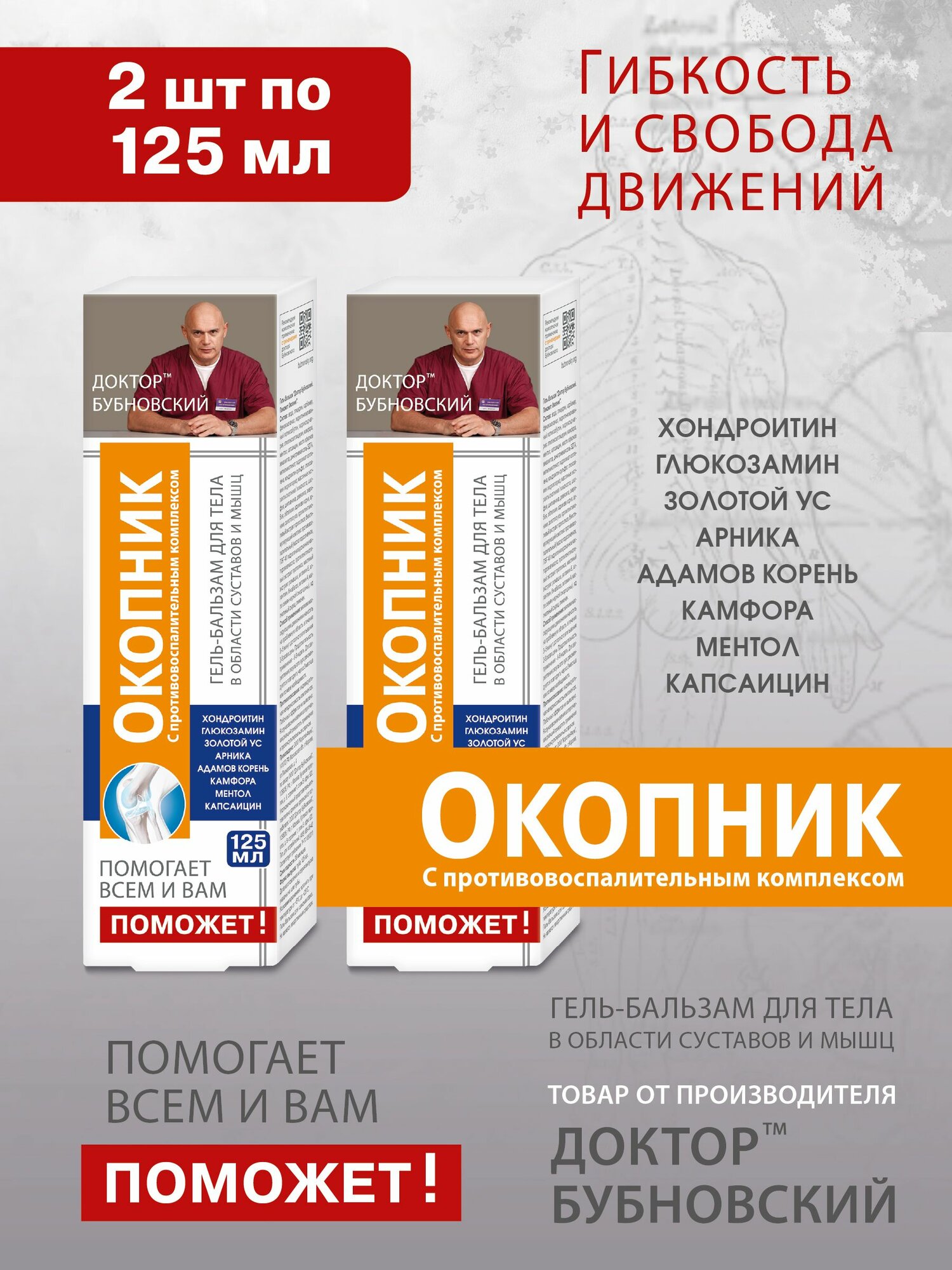 Гель бальзам для тела в области мышц и суставов Доктор Бубновский окопник хондроитин глюкозамин 125 мл. НПО ФораФарм. Набор 2 штуки.