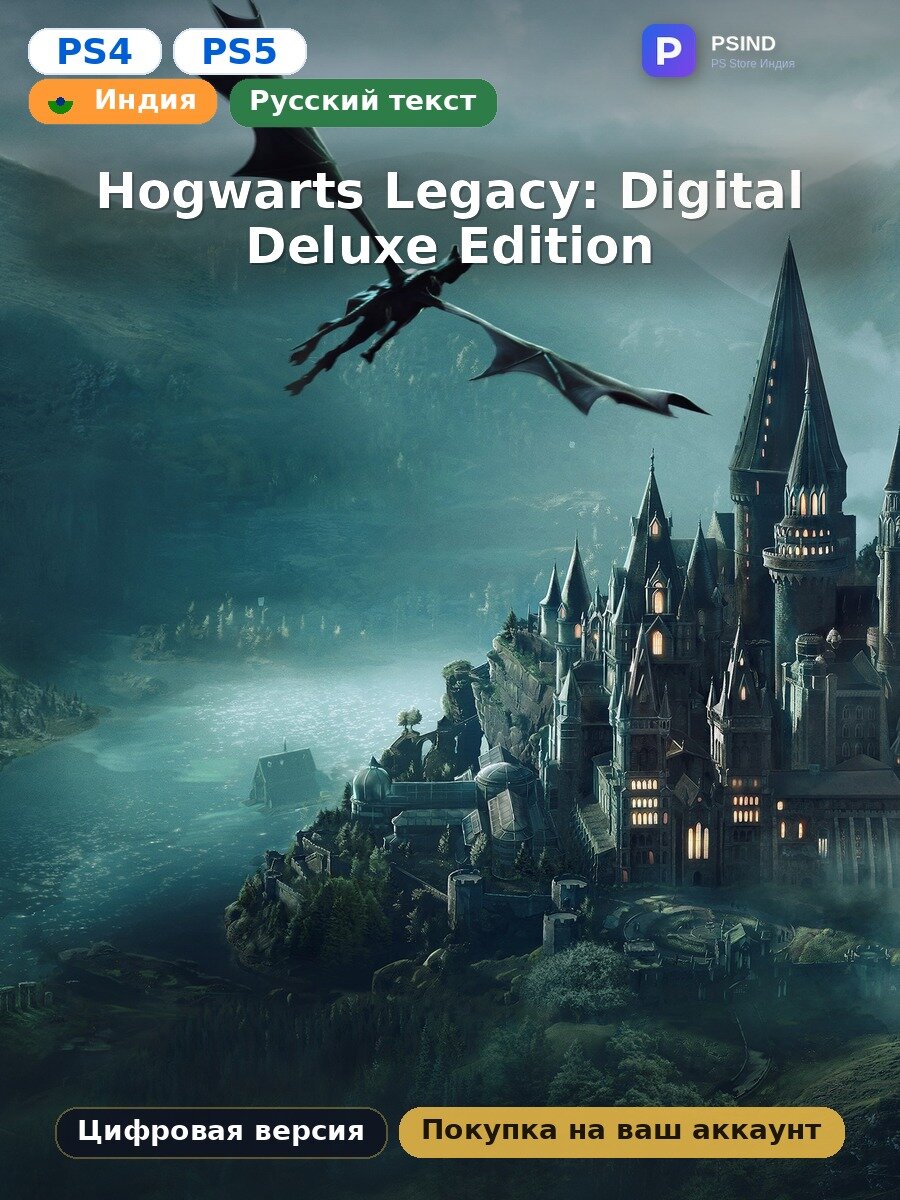 Hogwarts Legacy: Digital Deluxe Edition PS4, PS5 — PlayStation Store Индия, цифровая версия