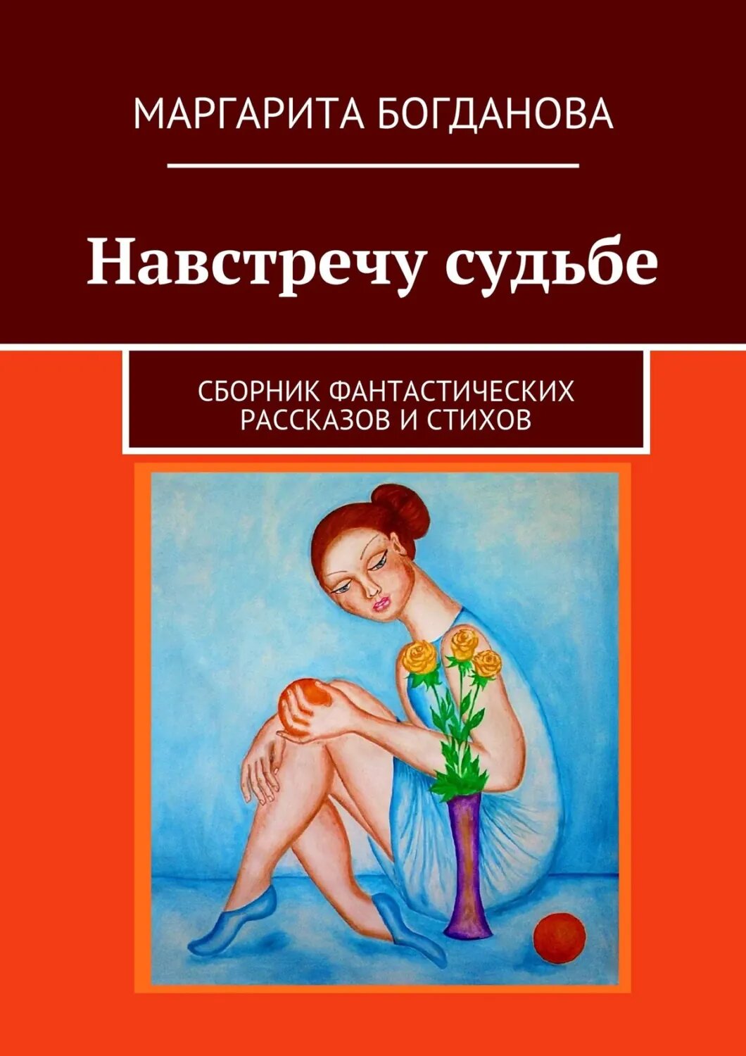 Навстречу судьбе. Сборник фантастических рассказов и стихов [Цифровая книга]