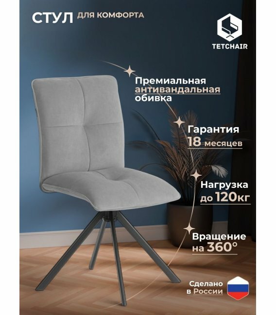 Стул обеденный Свит/Sweet опора 360, велюр, серый, 29