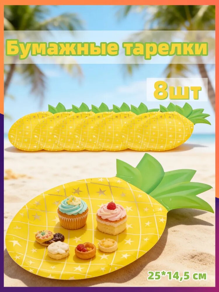 8шт, Одноразовые бумажные тарелки для гавайских вечеринок, в стиле ананаса