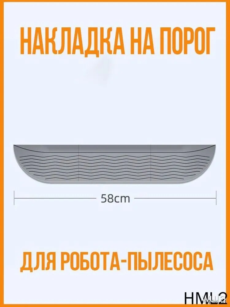 Пандус, регулируемая рампа, накладка на порог использовать для робота-пылесоса - серый,3.0
