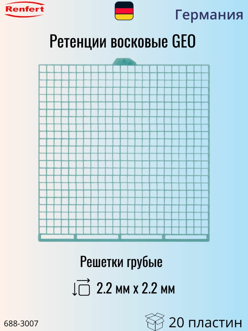 Восковые ретенционные решетки GEO грубые, 20 шт