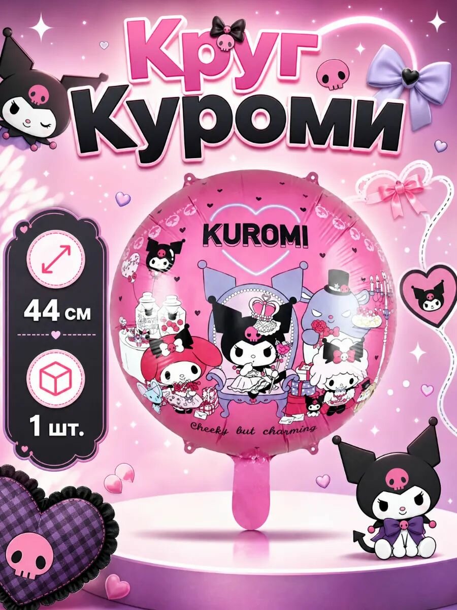 Шар Круг, 18"/ 44 см , Куроми розовый