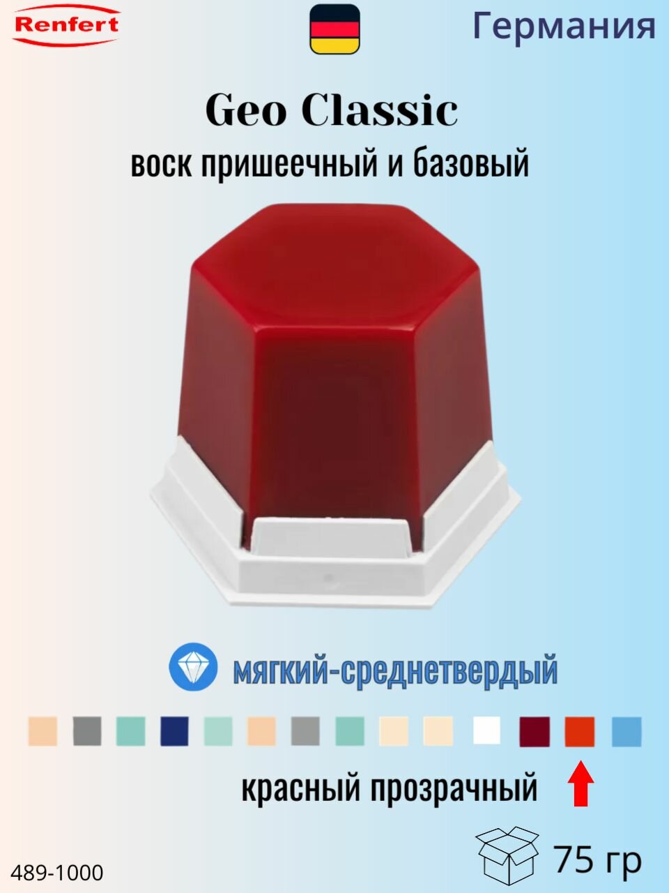 GEO Classic - воск пришеечный и базовый красный прозрачный мягкий-среднетвердый, 75 гр