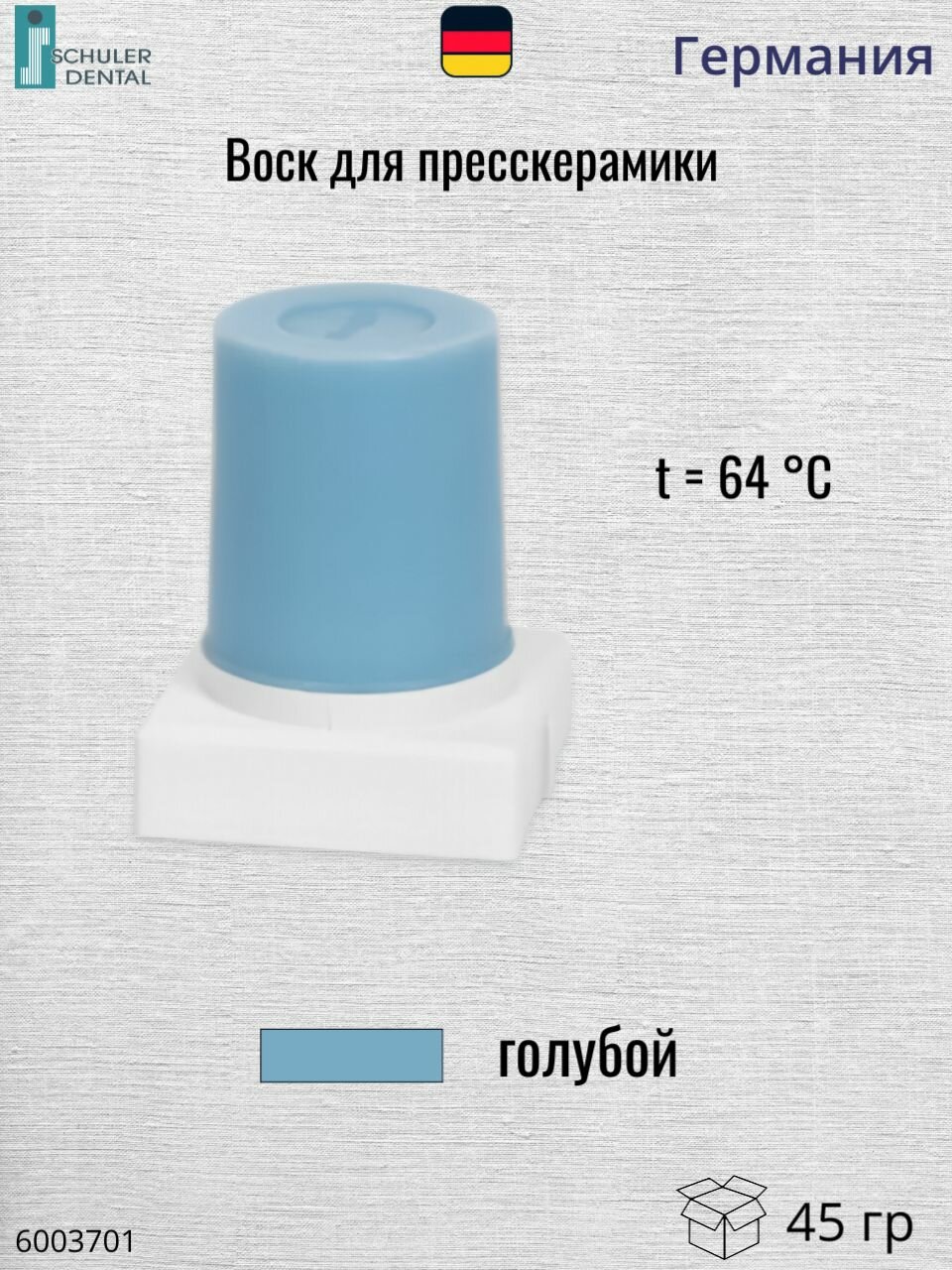 Воск моделировочный голубой для пресскерамики, 45 гр