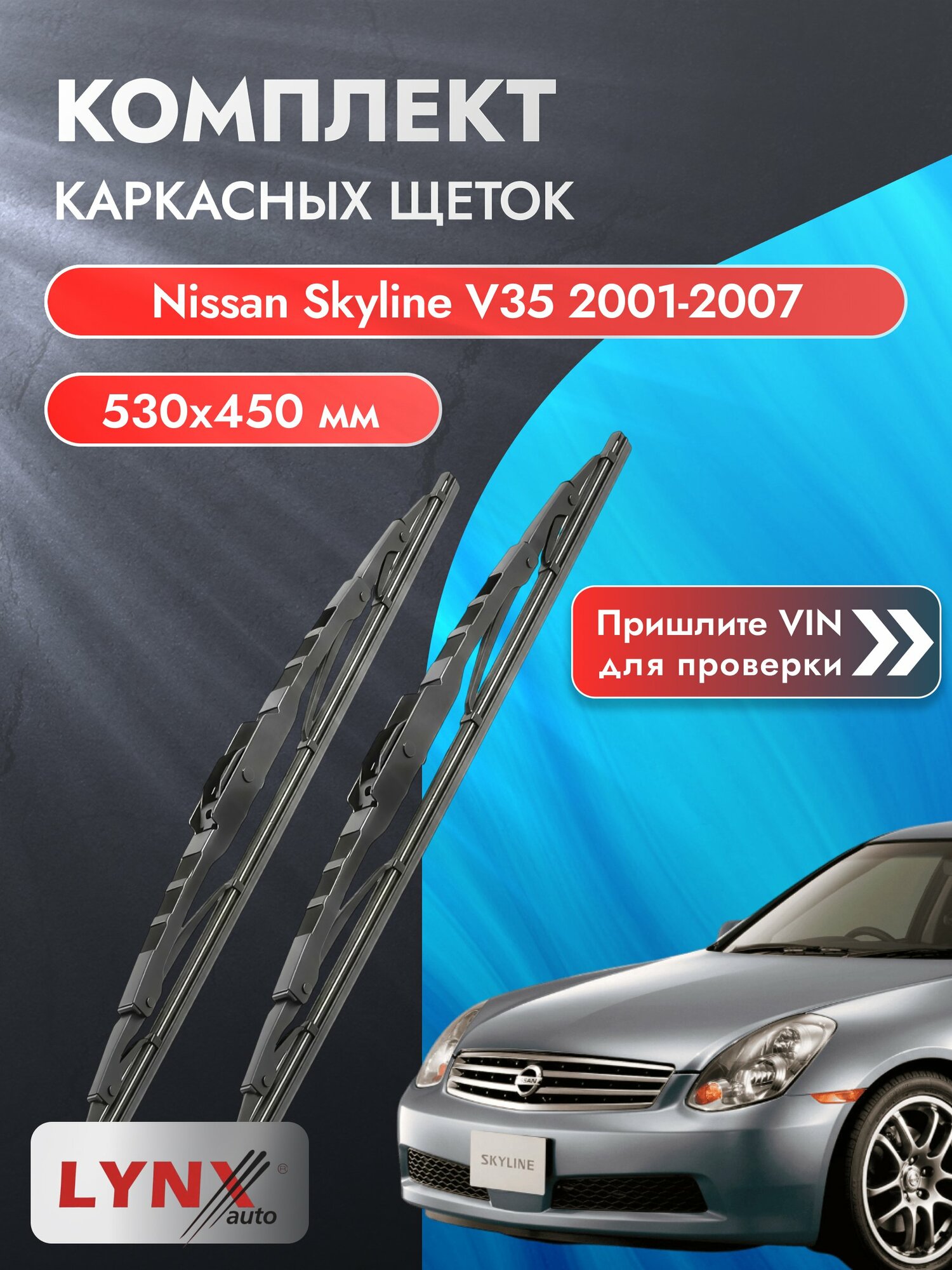 Дворники каркасные на Nissan Skyline V35 2001-2007, Комплект щёток 530x450мм (530L+450L). Ниссан Скайлайн