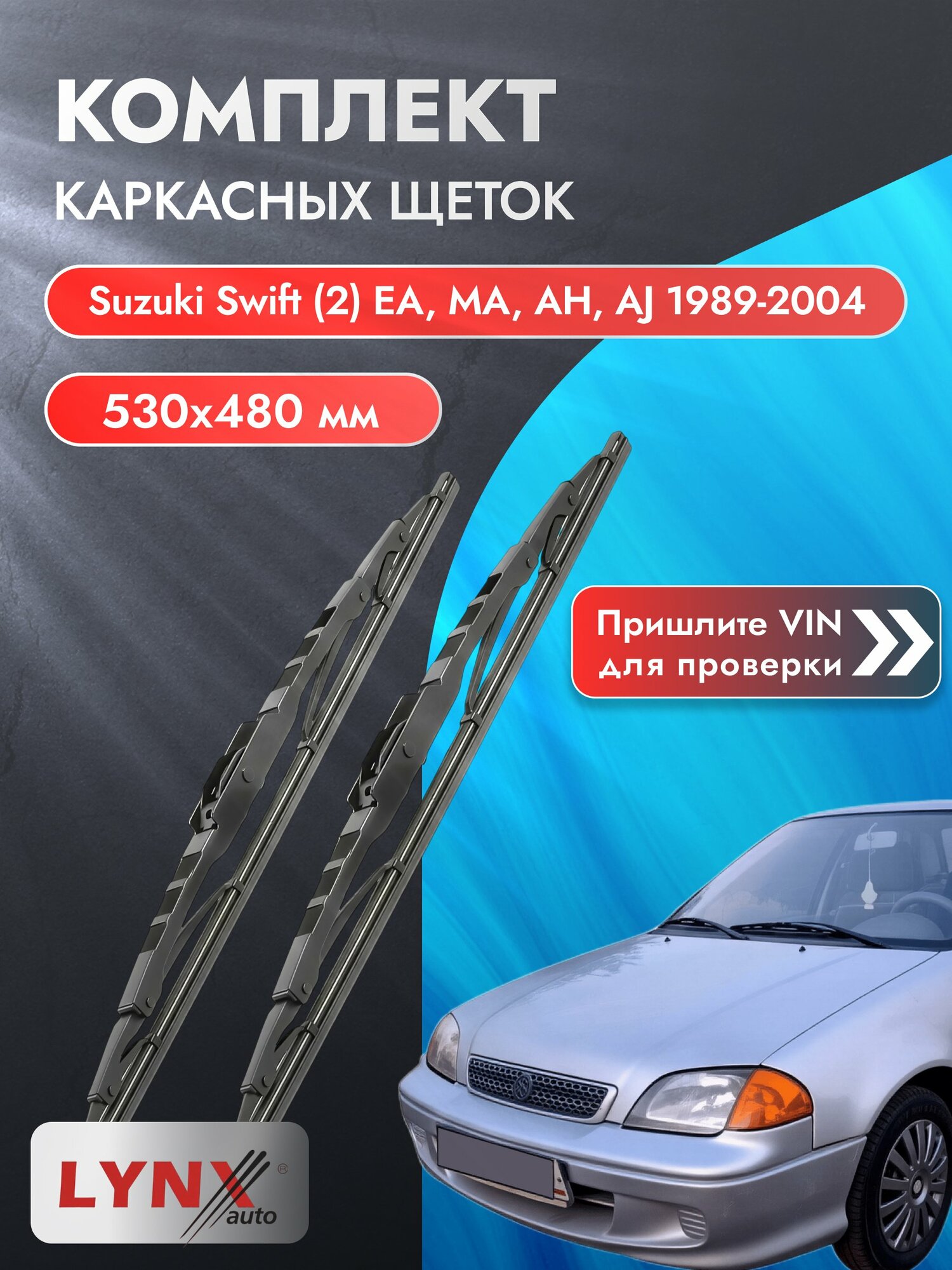 Дворники каркасные на Suzuki Swift (2) EA, MA, AH, AJ 1989-2004, Комплект щёток 530x480мм (530L+480L). Сузуки Свифт