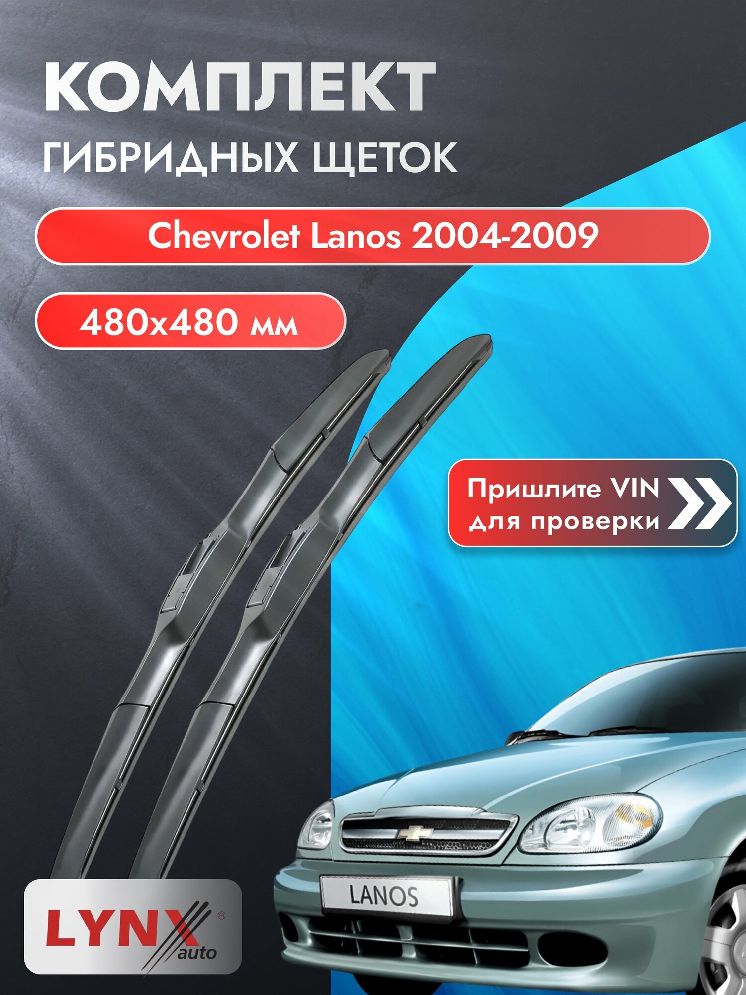 Дворники гибридные на Chevrolet Lanos 2004-2009, Комплект щёток 480x480мм (LХ480+LХ480). Шевроле Ланос