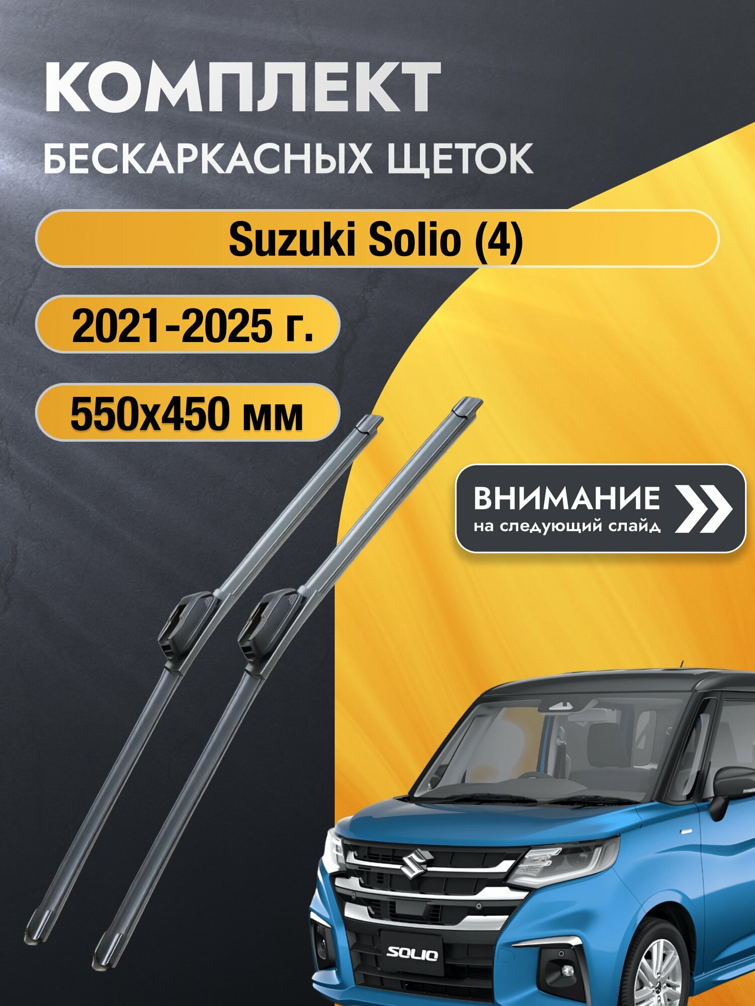 Дворники бескаркасные на Suzuki Solio (4) 2021-2025, Комплект щёток 550x450мм (SW2022+SW2018). Сузуки Солио