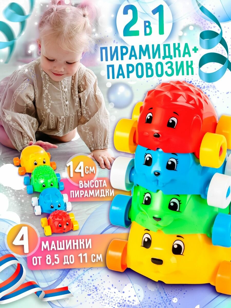 Игрушка развивающая для малышей от года "Милые друзья" 2 в 1: обучающая пирамидка с игрушками-каталками "Зверята-акробаты", сделано в России развивающая игрушка пирамидка игрушка-каталка обучающая игр