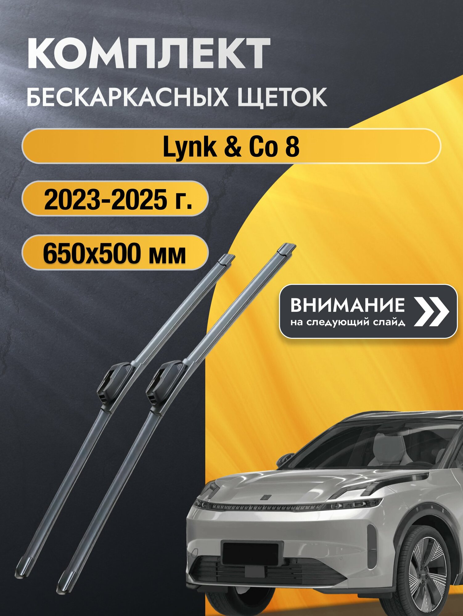 Дворники бескаркасные на Lynk & Co 08 2023-2025, Комплект щёток 650x500мм (SW2026+SW2020). Линк и Ко