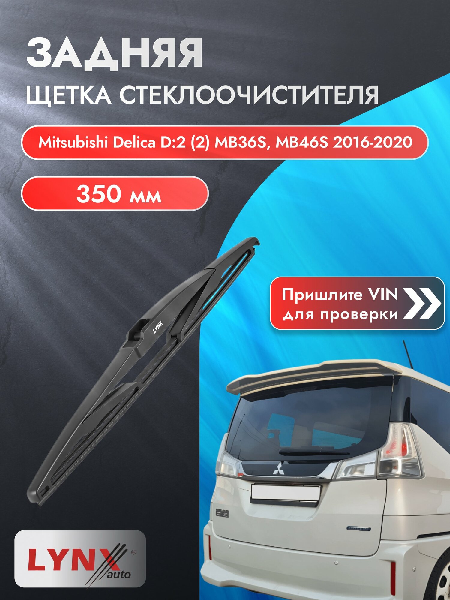 Задний дворник на Mitsubishi Delica D:2 (2) MB36S, MB46S 2016-2020, щётка 350мм (LR35Е), Мицубиси Делика Д2