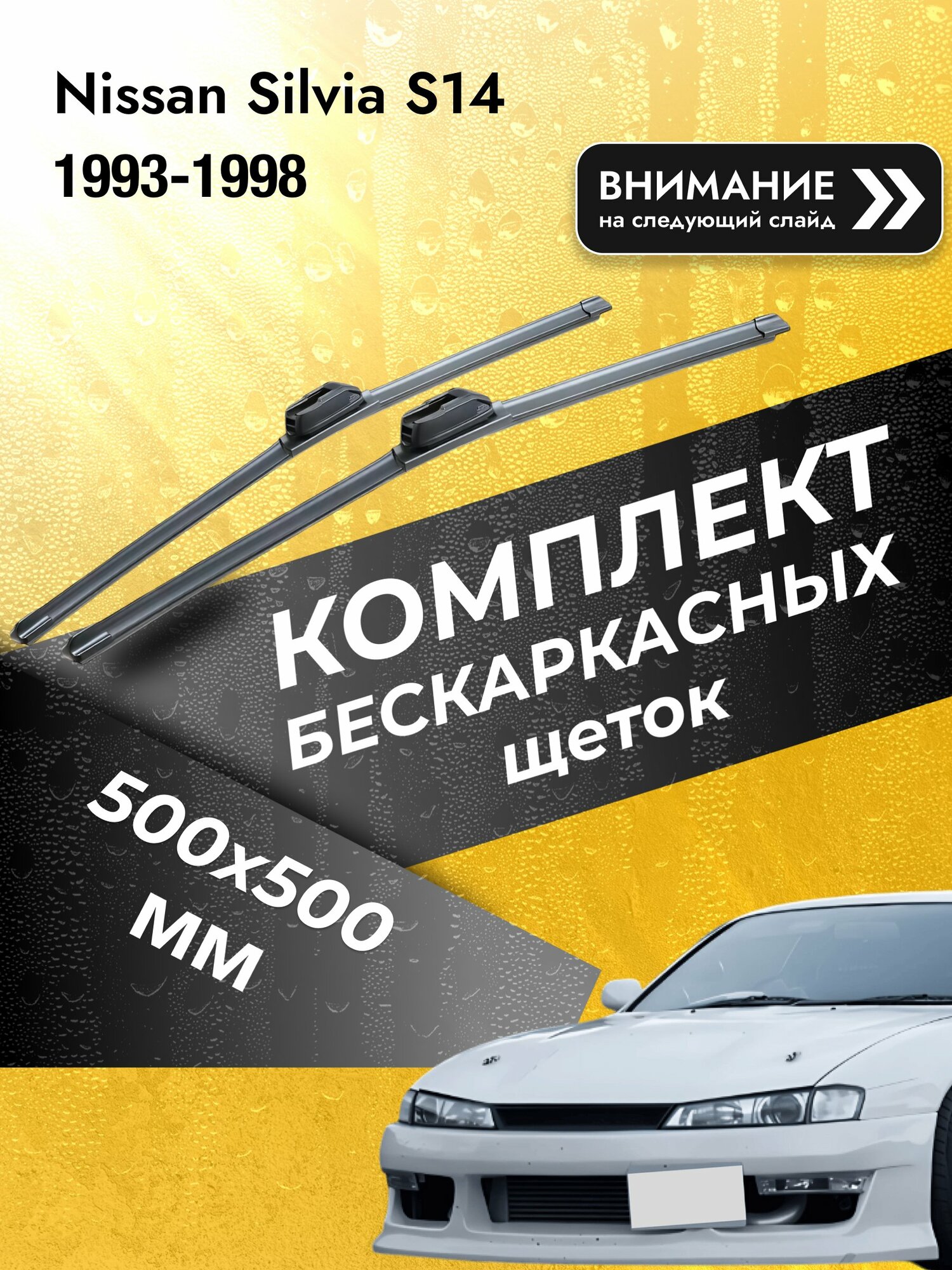 Дворники бескаркасные на Nissan Silvia S14 1993-1998, Комплект щёток 500x500мм (SW2020+SW2020). Ниссан Сильвия