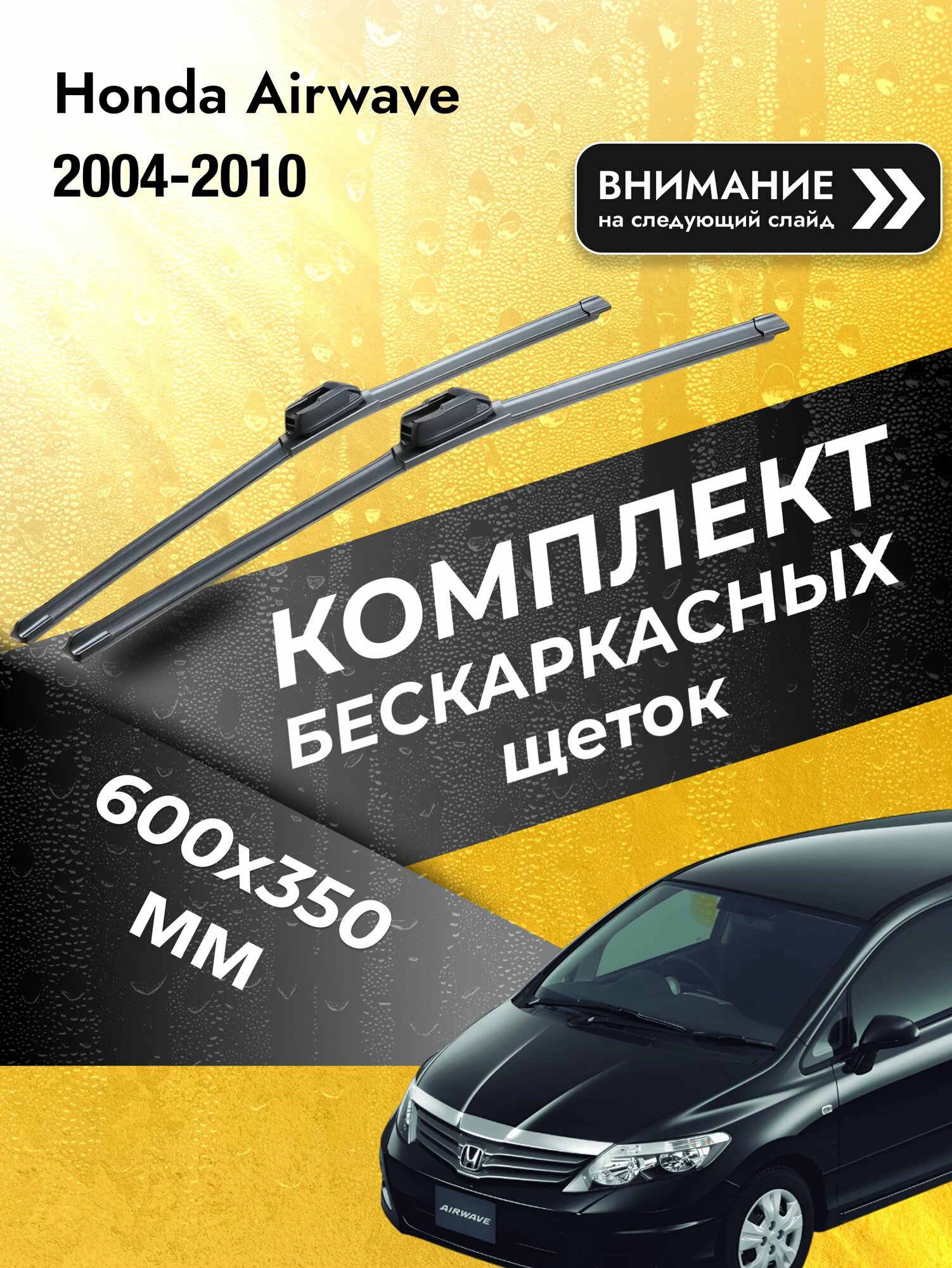 Дворники бескаркасные на Honda Airwave 2004-2010, Комплект щёток 600x350мм (SW2024+SW2014). Хонда Эйрвэйв