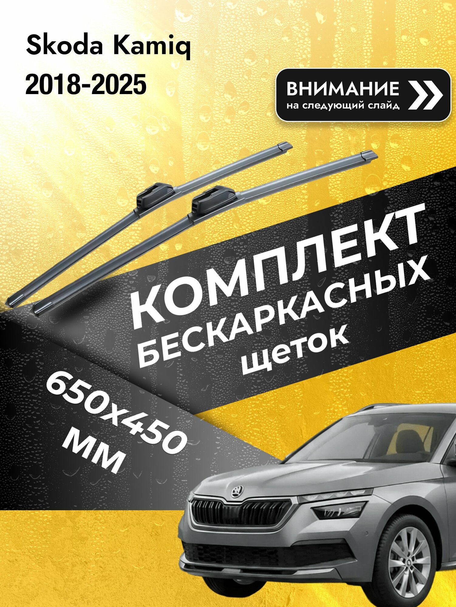 Дворники бескаркасные на Skoda Kamiq 2018-2025, Комплект щёток 650x450мм (SW2026+SW2018). Шкода Камик