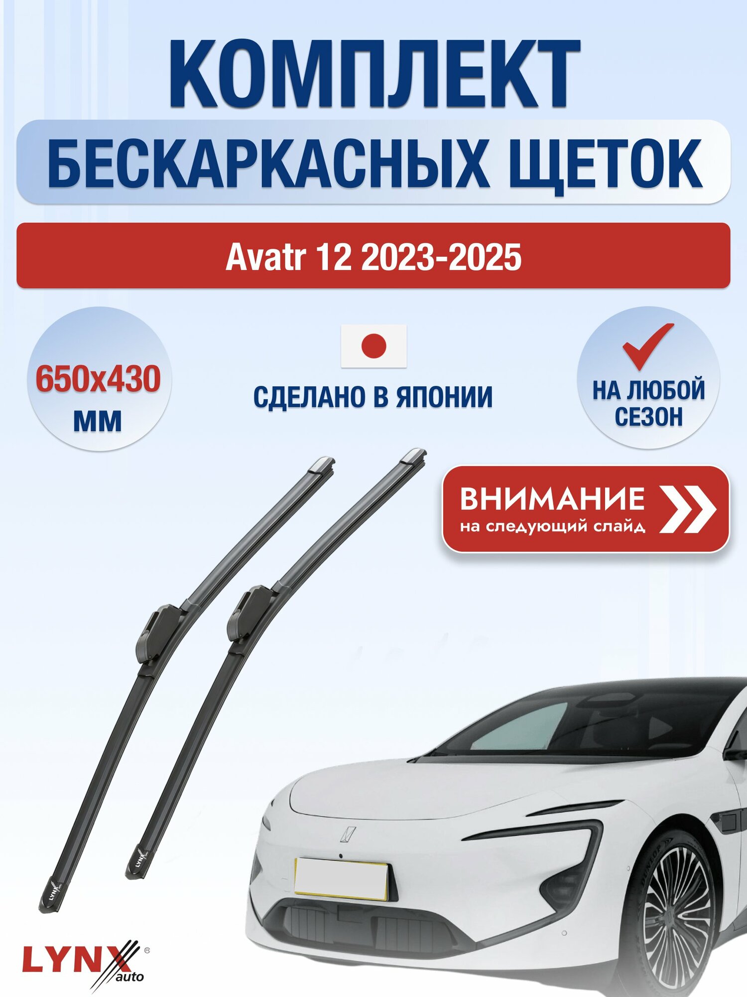 Дворники автомобильные бескаркасные на Avatr 12 2023-2025, Комплект щёток стеклоочистителя 650x430мм (ХF6543W). Аватр