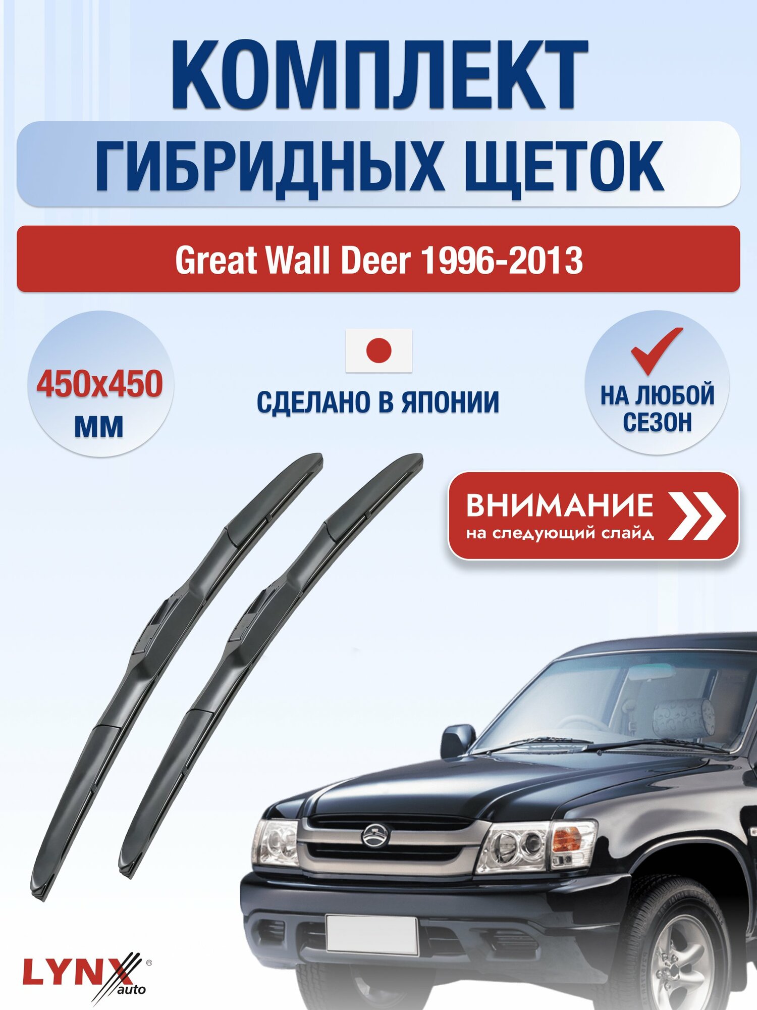 Дворники гибридные на Great Wall Deer 1996-2013, Комплект щёток 450x450мм (LХ450+LХ450). Греат Вол Дир