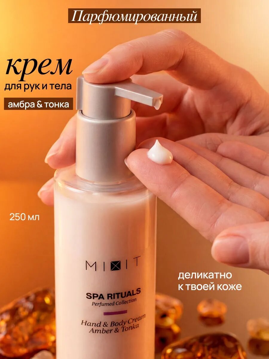 MIXIT Spa Rituals Увлажняющий крем для рук и тела, с маслами и ароматом Амбры и Бобов Тонка, 250мл