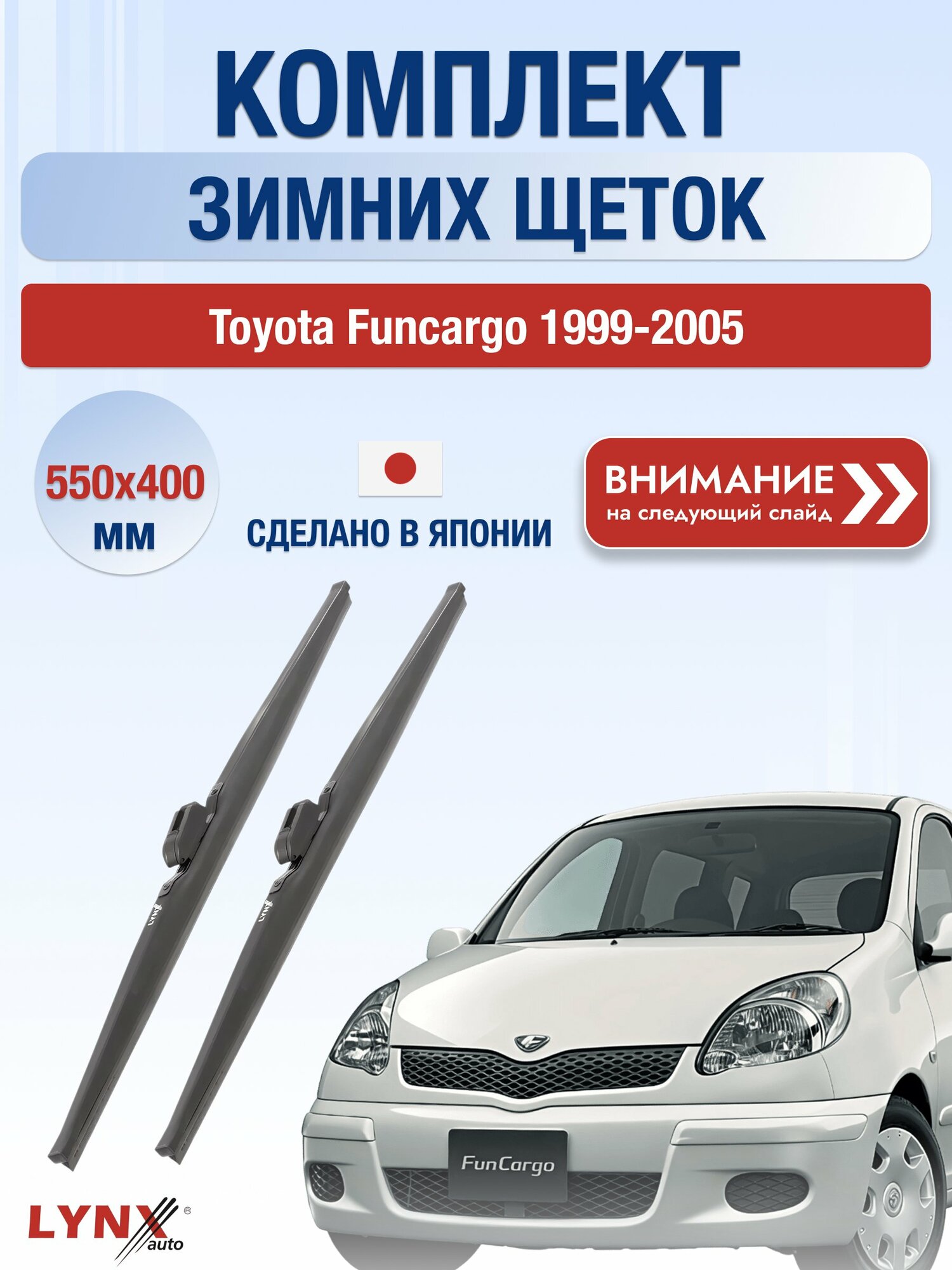 Дворники зимние на Toyota Funcargo 1999-2005, Комплект щёток 550x400мм (LW550+LW400). Тойота Функарго