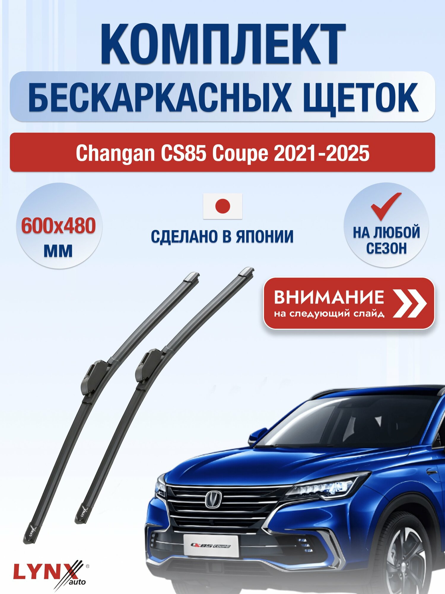 Дворники бескаркасные на Changan CS85 Coupe 2021-2025, Комплект щёток 600x480мм (ХF6048Р). Чанган КС85 Купе
