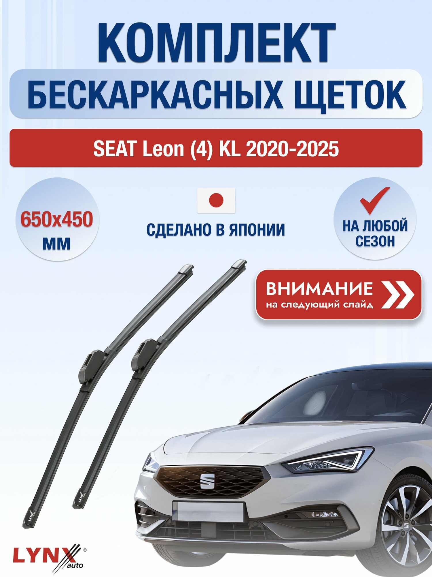 Дворники бескаркасные на SEAT Leon (4) KL 2020-2025, Комплект щёток 650x450мм (ХF650+ХF450). Сеат Леон