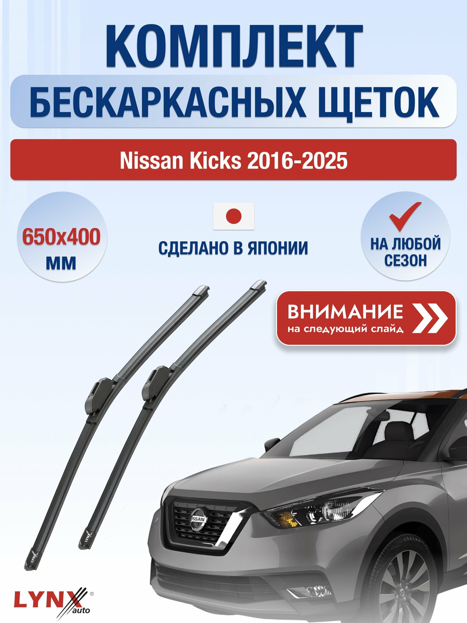 Дворники бескаркасные на Nissan Kicks 2016-2025, Комплект щёток 650x400мм (ХF650+ХF400). Ниссан Кикс