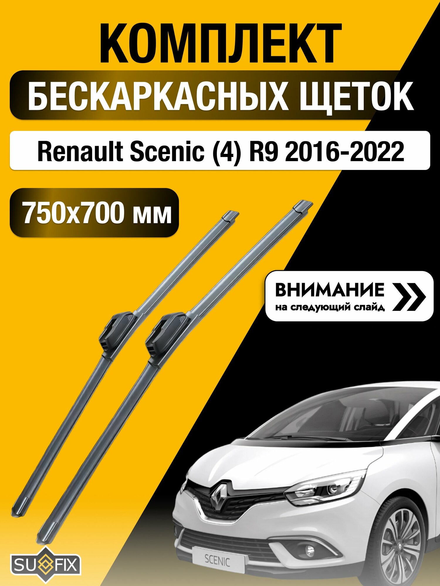Дворники бескаркасные на Renault Scenic (4) R9 2016-2022, Комплект щёток 750x700мм (SW2030+SW2028). Рено Сценик