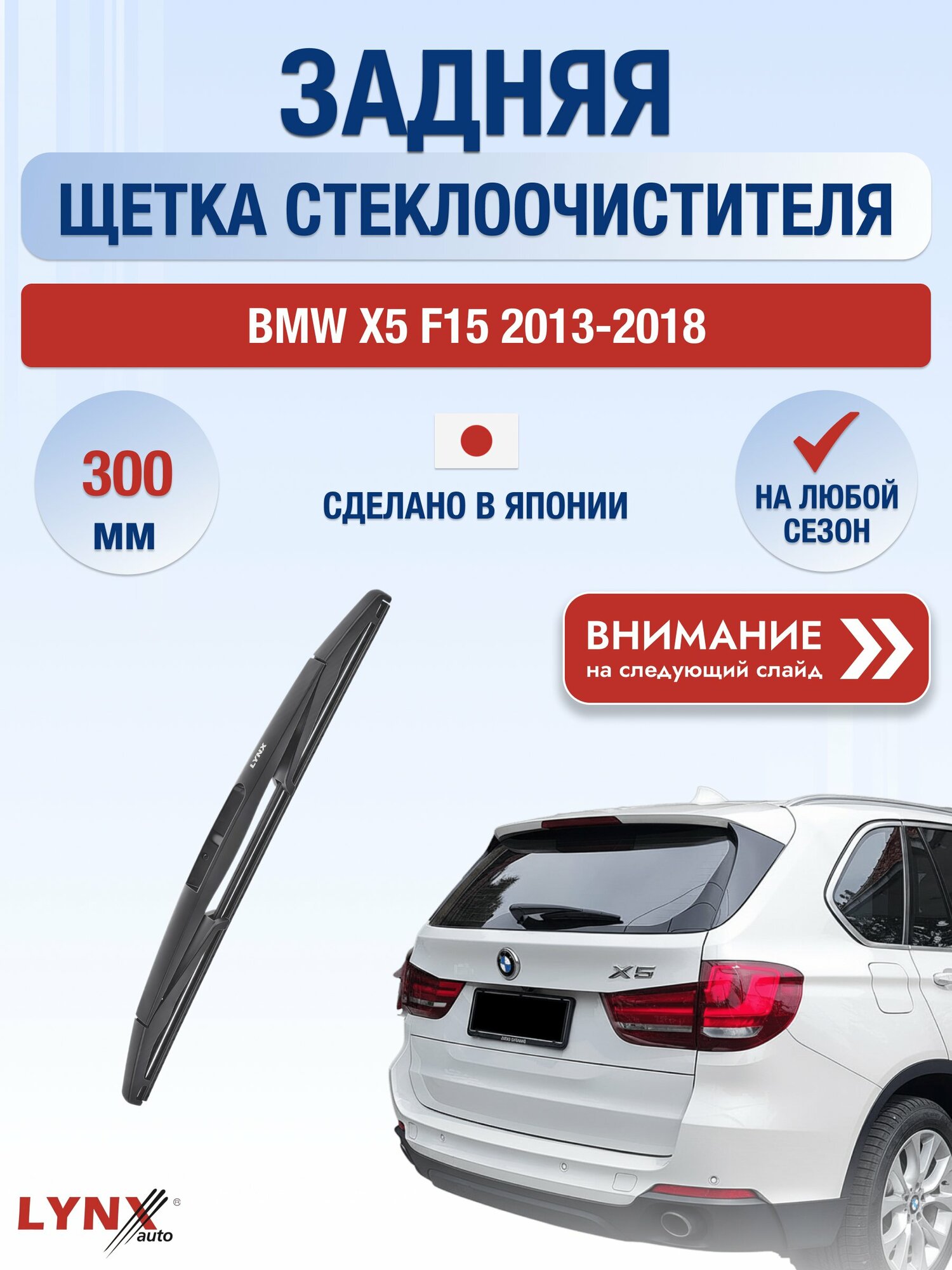 Задний автомобильный дворник на BMW X5 F15 2013-2018, щётка стеклоочистителя 300мм (LR30D). БМВ Х5