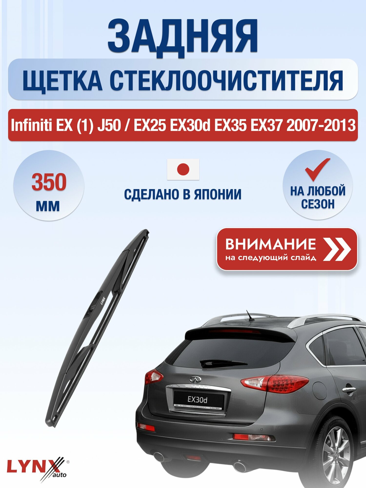 Задний дворник на Infiniti EX (1) J50 / EX25 EX30d EX35 EX37 2007-2013, щётка 350мм (LR35D), Инфинити ЕХ