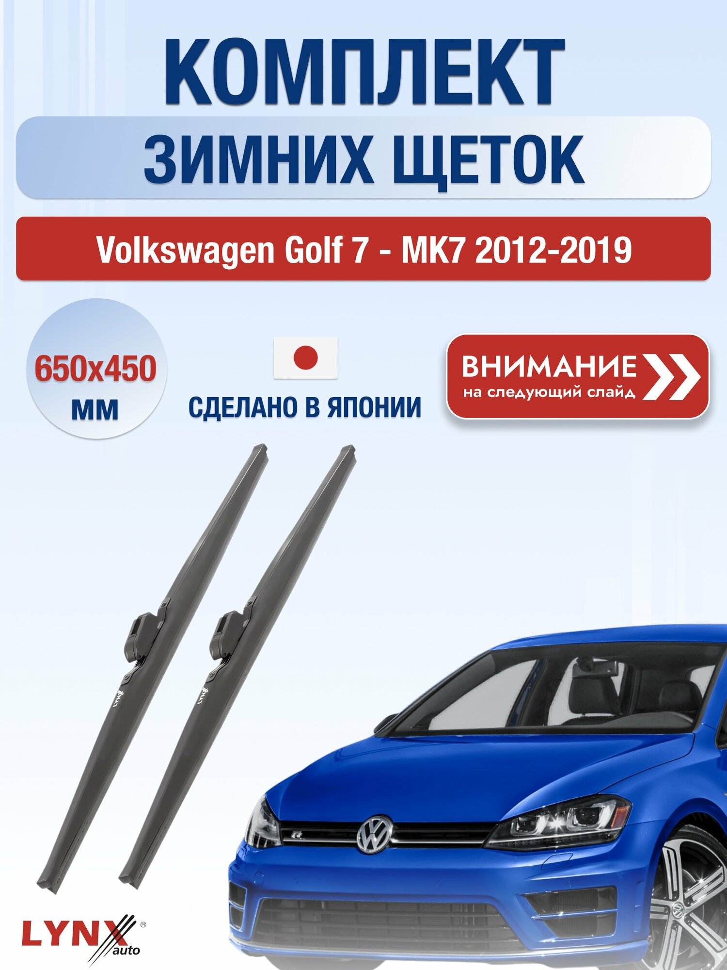Дворники зимние на Volkswagen Golf 7 - MK7 2012-2019, Комплект щёток 650x450мм (LW650+LW450). Фольксваген Гольф